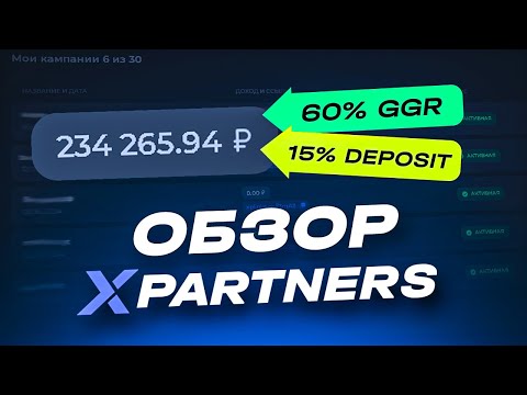 ОБЗОР ПАРТНЕРСКОЙ ПРОГРАММЫ XPARTNERS | ПАРТНЕРСКАЯ ПРОГРАММА ДЛЯ ...